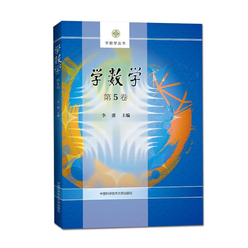 学数学.第5卷