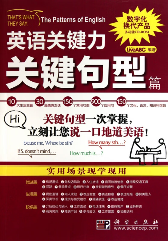 英语关键力(附光盘关键句型篇)