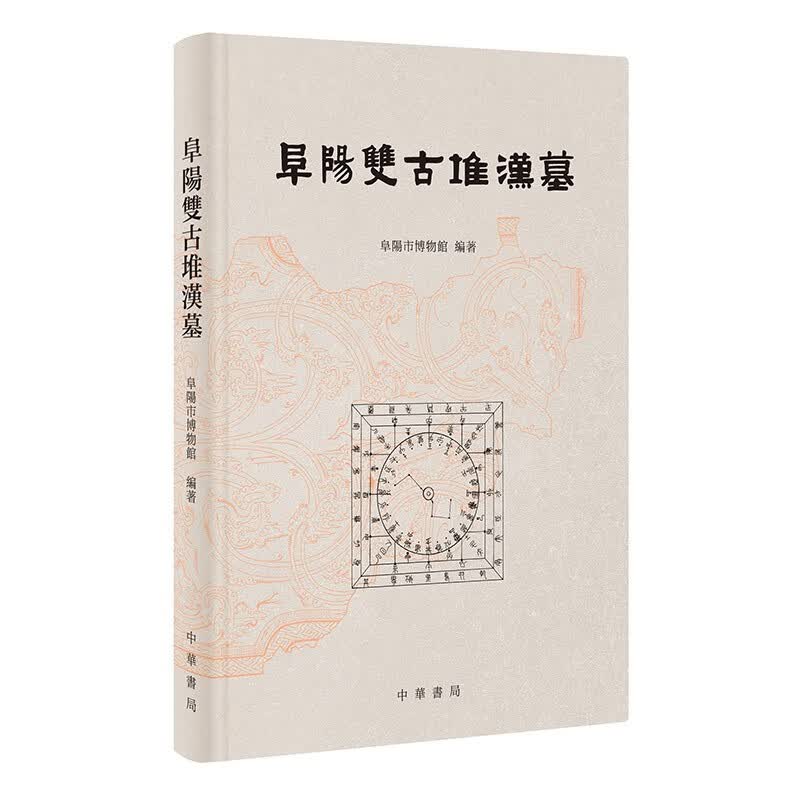阜阳双古堆汉墓