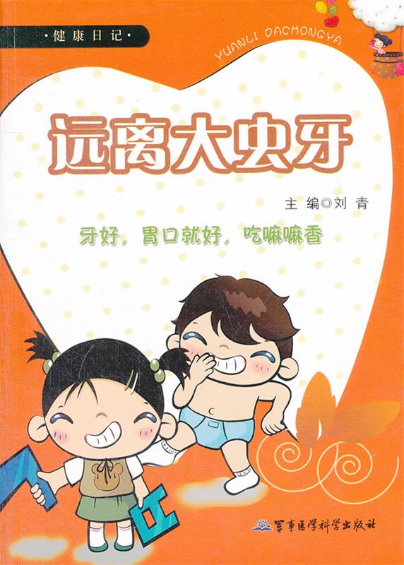 远离大虫牙 刘青主编