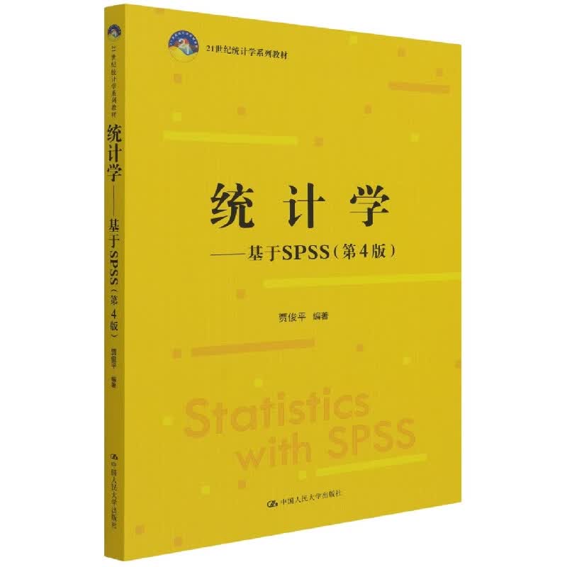 统计学--基于SPSS(第4版21世纪统计学系列教材)