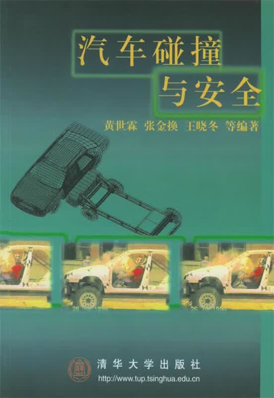 汽车碰撞与安全
