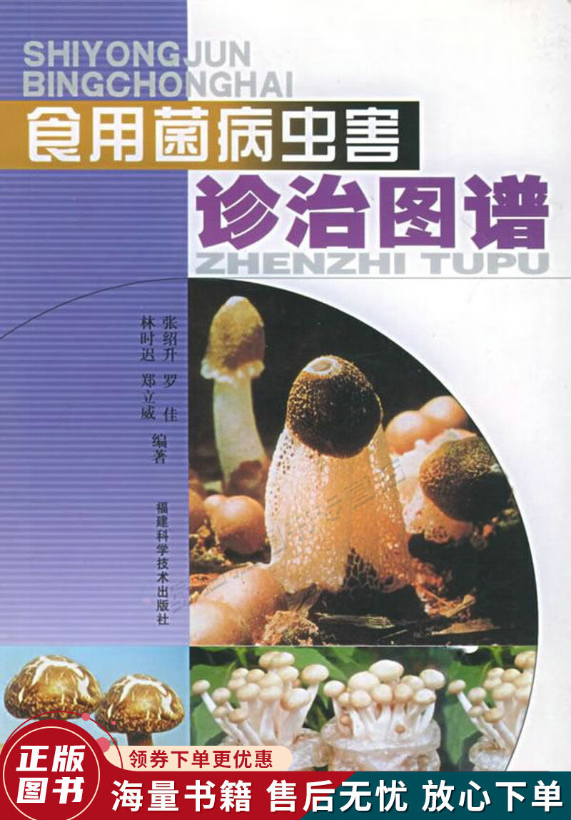 食用菌病虫害诊治图谱