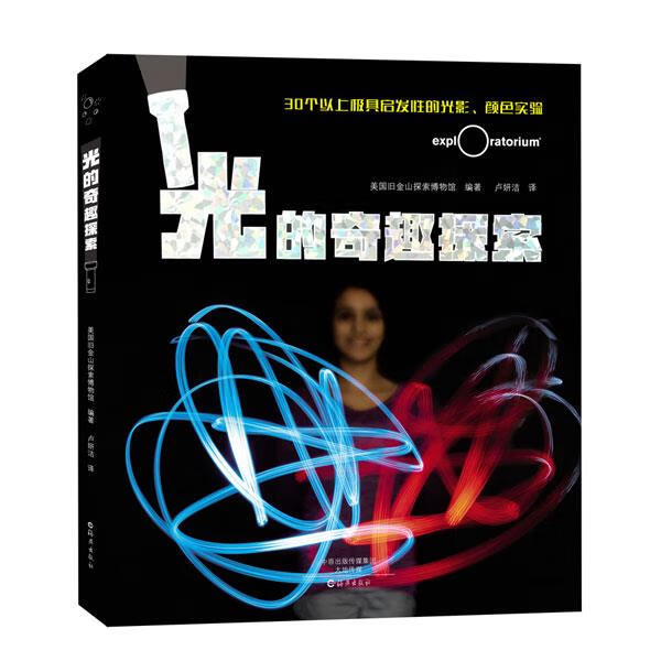 爱知科学馆 光的奇趣探索 (美国) 旧金山探索博物馆 编著 卢妍洁 译 海燕出版社