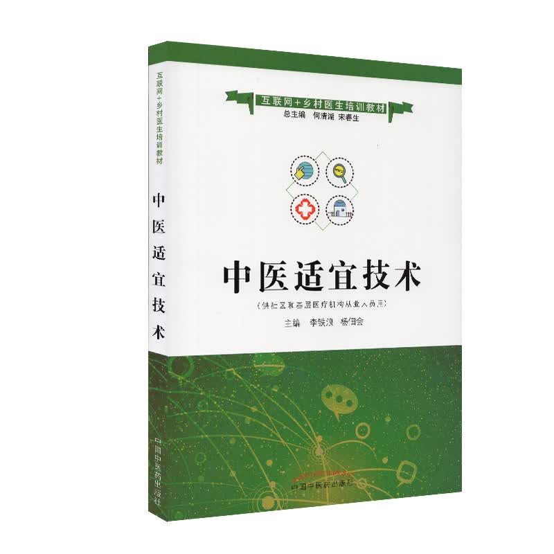 中医适宜技术  中国中医药出版社 9787513266390