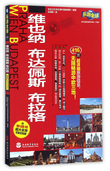 维也纳布达佩斯布拉格/乐游全球