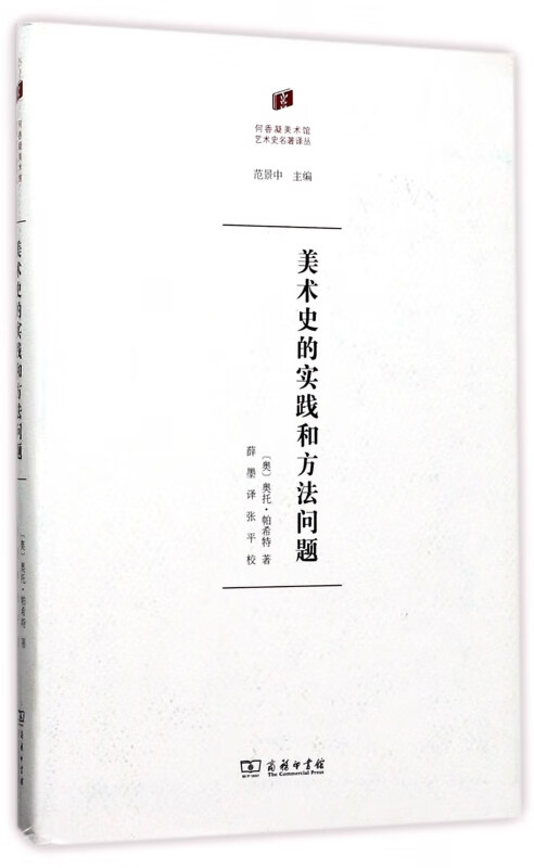 美术史的实践和方法问题(精)/何香凝美术馆艺术史名著译丛
