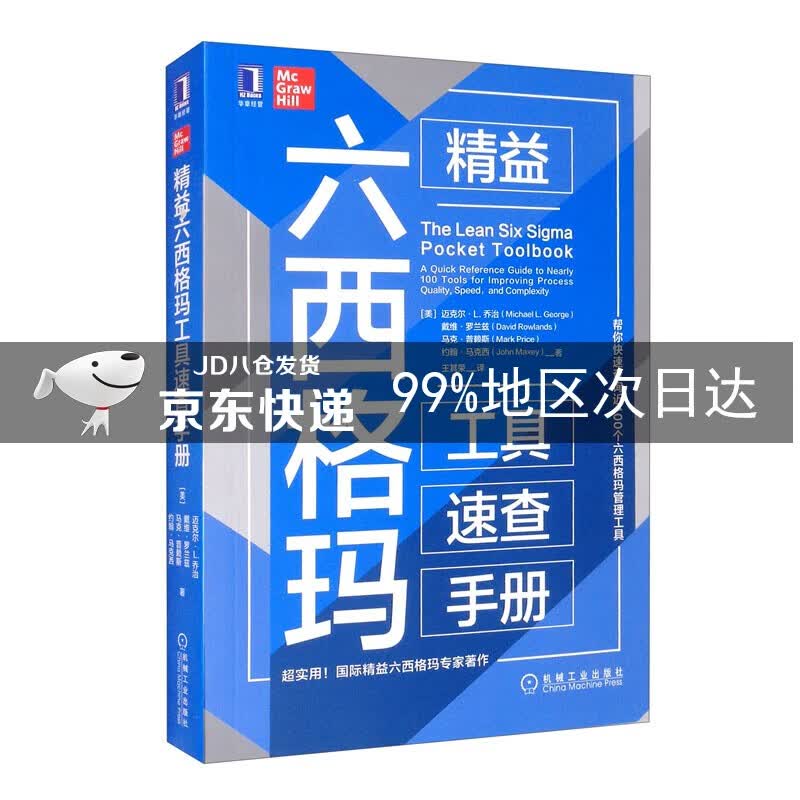 精益六西格玛工具速查手册