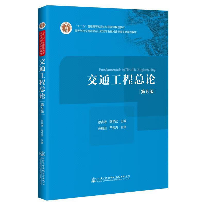 交通工程总论（第5版） 徐吉谦,陈学武 人民交通出版社