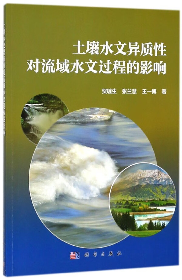 土壤水文异质性对流域水文过程的影响