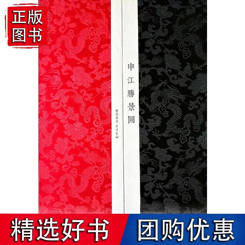 申江胜景图（宣纸线装 一函两册 艺苑丛书系列）