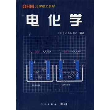 包邮》 电化学 [日]小久见善八,郭成言 9787030100641