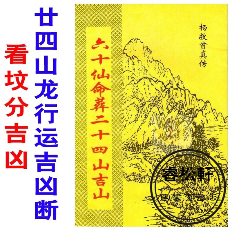 普通纸张印刷薄装版《六十仙命葬二十四山吉山》杨救贫真传