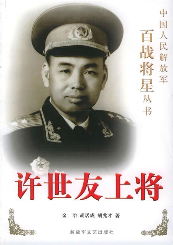 许世友上将 金冶 等著