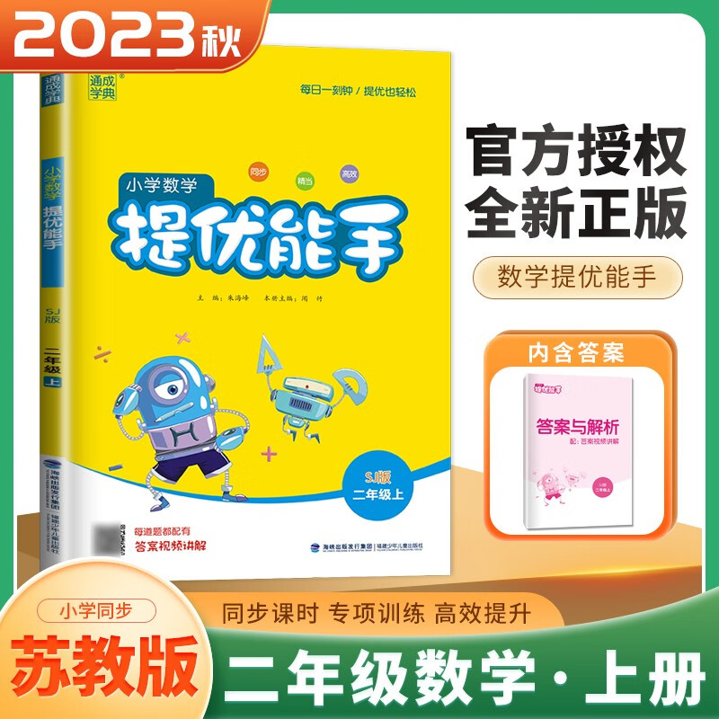 上下册自选】江苏专用2023语文英语默写听力写字提优阅读数学计算能手二年级下上 小学2年级上册下册同步基础训练习册教辅资料 （23秋）苏教版-数学提优能手上册