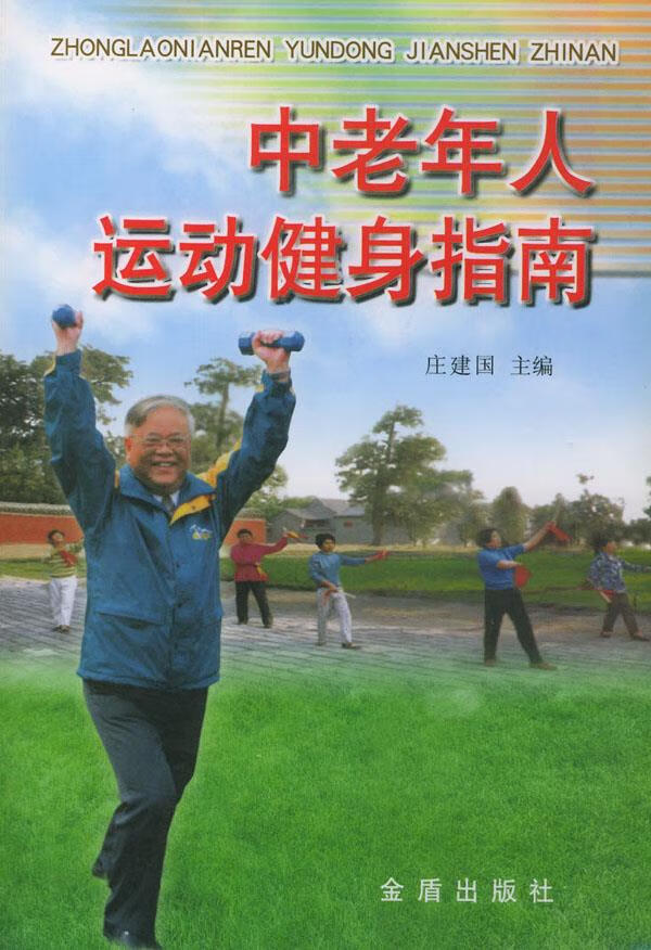 中老年人运动健身指南 庄建国 主编