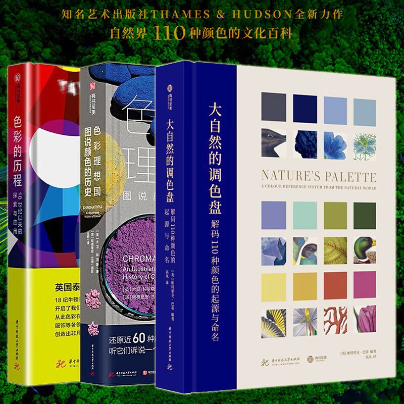 【多规格自选】色彩理想国：图说颜色的历史+色彩的历程+大自然的调色盘：解码110种颜色的起源与命名 全色彩知识科普手册 色彩的历程+色彩理想国+大自然的调色盘【三册】