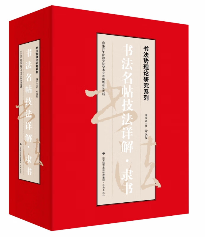书法名帖技法详解·隶书