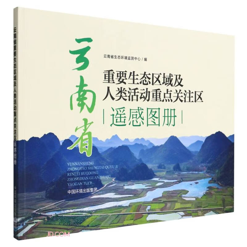 云南省重要生态区域及人类活动重点关注区遥感图册