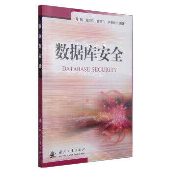 数据库安全【好书，下单速发】