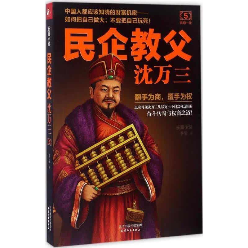 民企教父沈万三5:一战 李蒙【书】