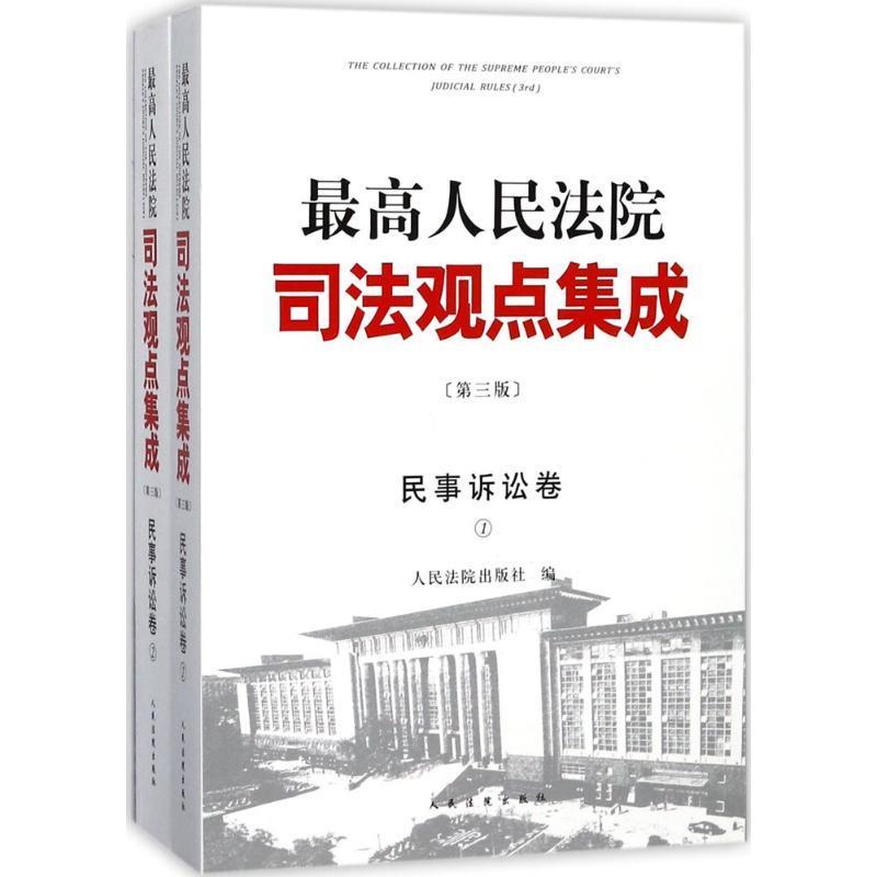 人民法院司法观点集成 人民法院出版社 编【书】