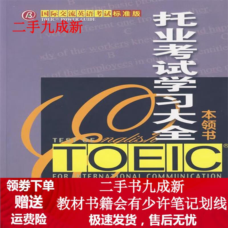 托业考试学习大全本领书:Toeic Power Guide 贝塔语言编辑群 编著