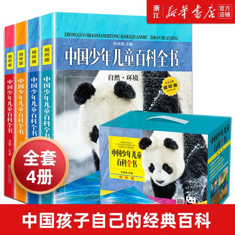 新版 中国少年儿童百科全书4册精装硬壳 浙江教育出版社6-12-15岁小学生大百科课外书中国版dk动物地理百科全