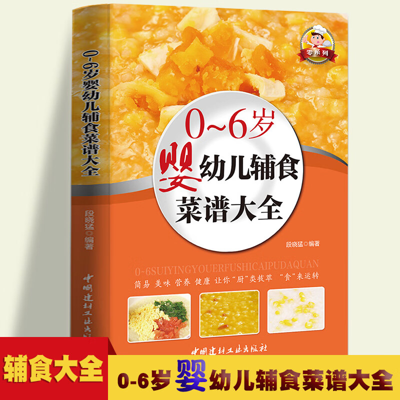 零系列—0-6岁婴幼儿辅食大全 新手宝妈的宝宝辅食大全 专为不爱吃饭发育不良的婴幼儿科学配比的健康幼儿辅食 实拍插图的花样美味辅食 畅销辅食书（四色铜版）