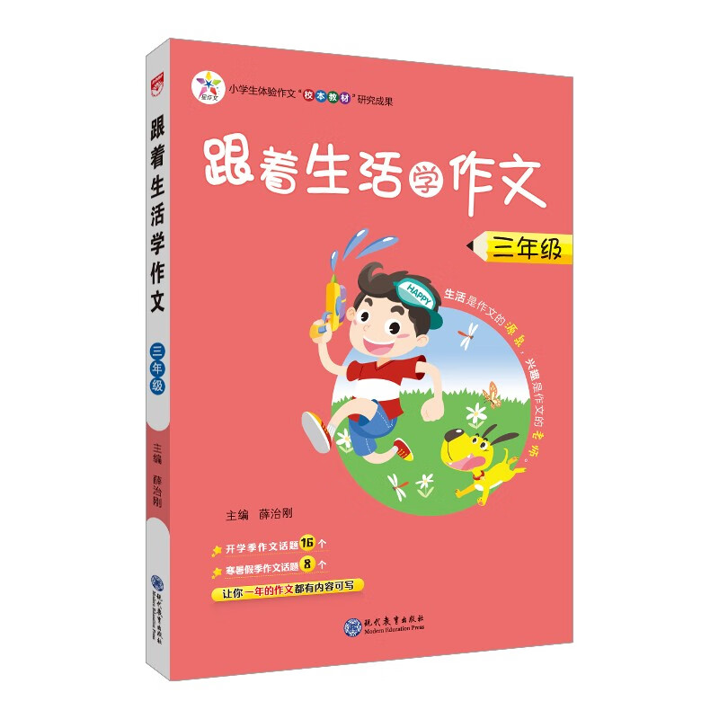 跟着生活学作文 三年级 通用版 2022版 话题丰富、图文精美、内容新颖