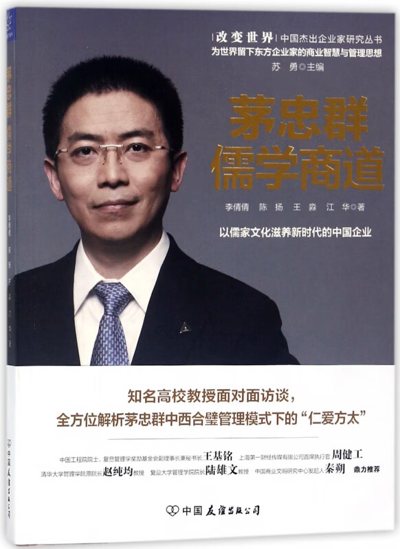 茅忠群儒学商道/改变世界中国杰出企业家研究丛书