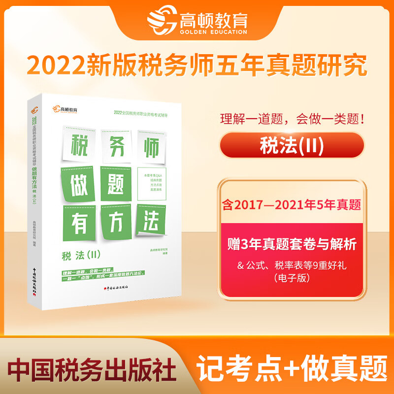 【高顿教育】备考2023年全国注册税务师考试教材 财务与会计税务师做题有方法 税法二