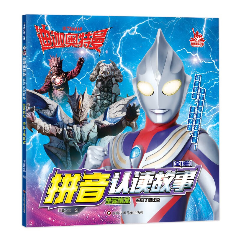 迪迦奥特曼拼音认读故事.坚定信念：看见了奥比克