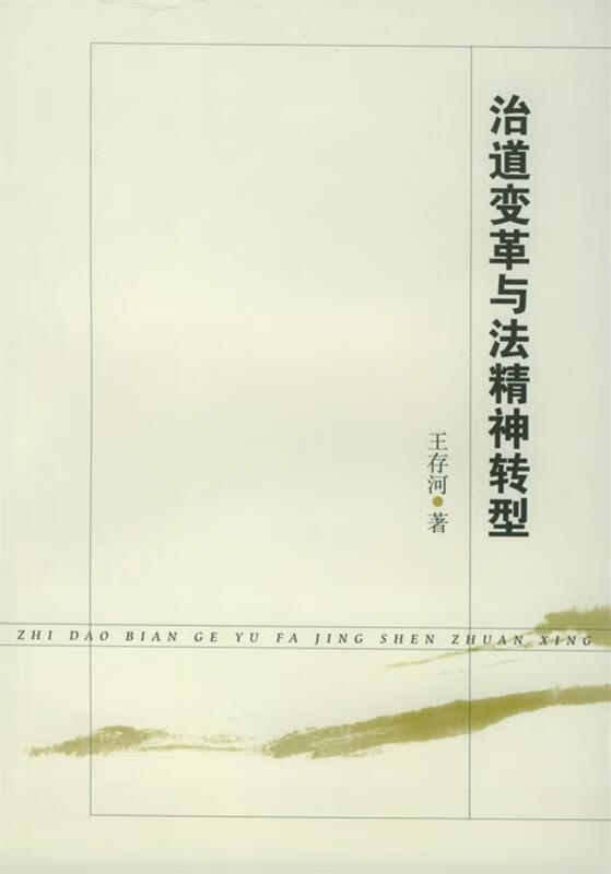 治道变革与法律精神转型