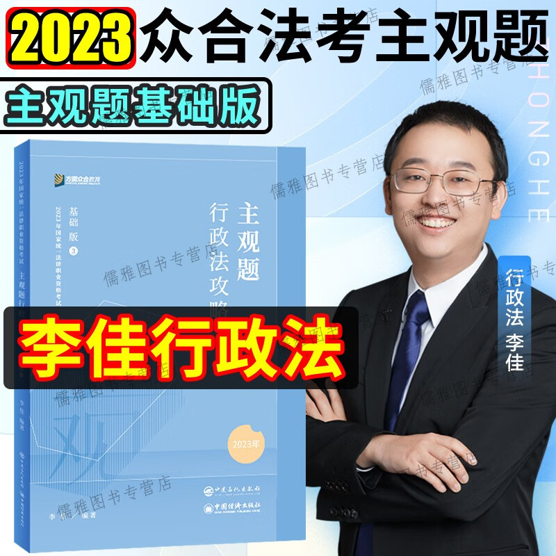 众合法考2023主观题基础版全套6本主观题精讲点睛密卷真题破译法条指引2023众合法考司法考试戴鹏民诉左宁刑诉李佳行政马峰孟献贵柏浪涛郄鹏恩 【李佳行政法】基础版+配套视频+双端题库