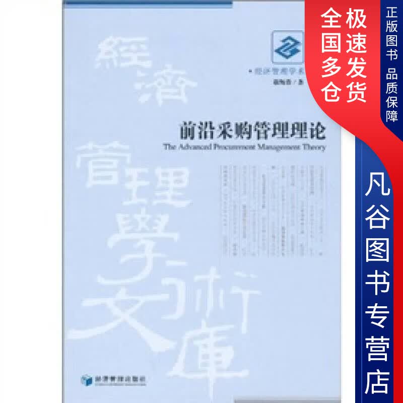 【书】前沿采购管理理论
