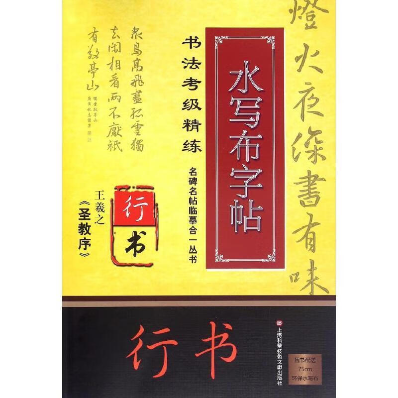 王羲之圣教序-水写布字帖-书法考级精练-行书-随书赠送75cm环保水写布 施志伟 编著 上海科学技术