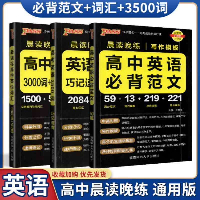 2023版pass绿卡图书晨读晚练新课标高中英语词汇3000词+500词高中英语必背范文+英语350 晨读晚练 必背范文+词汇+英语3500词巧记速背 高中通用