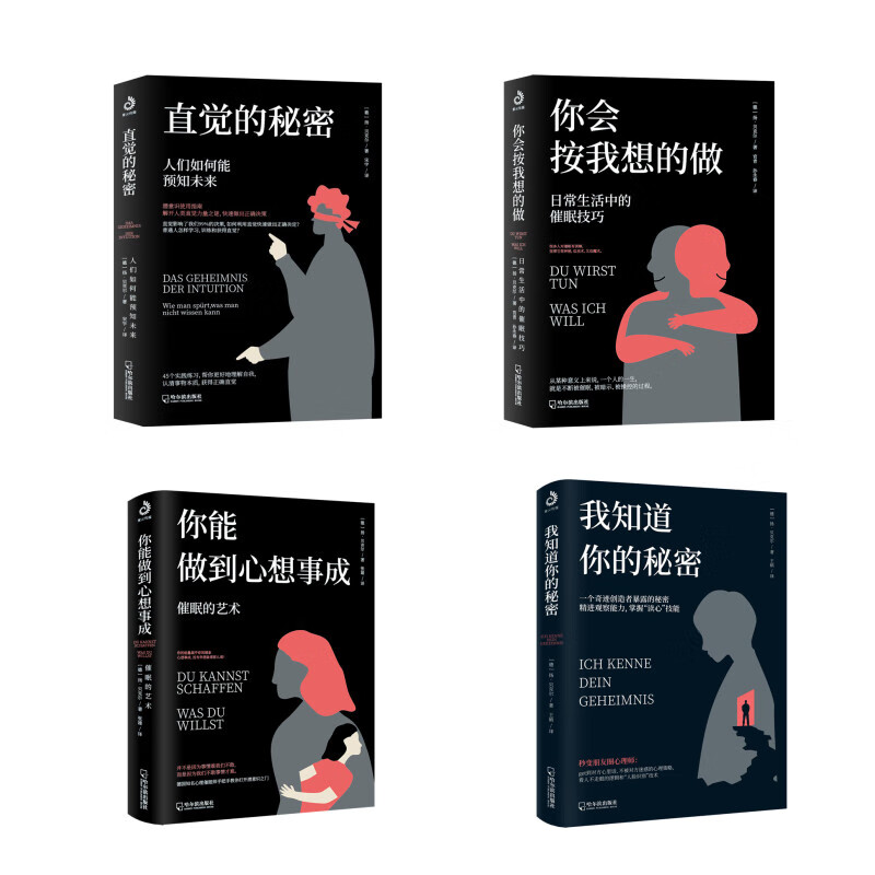 你会按我想的做+我知道你的秘密+你能做到心想事成+直觉的秘密（套装全4册）