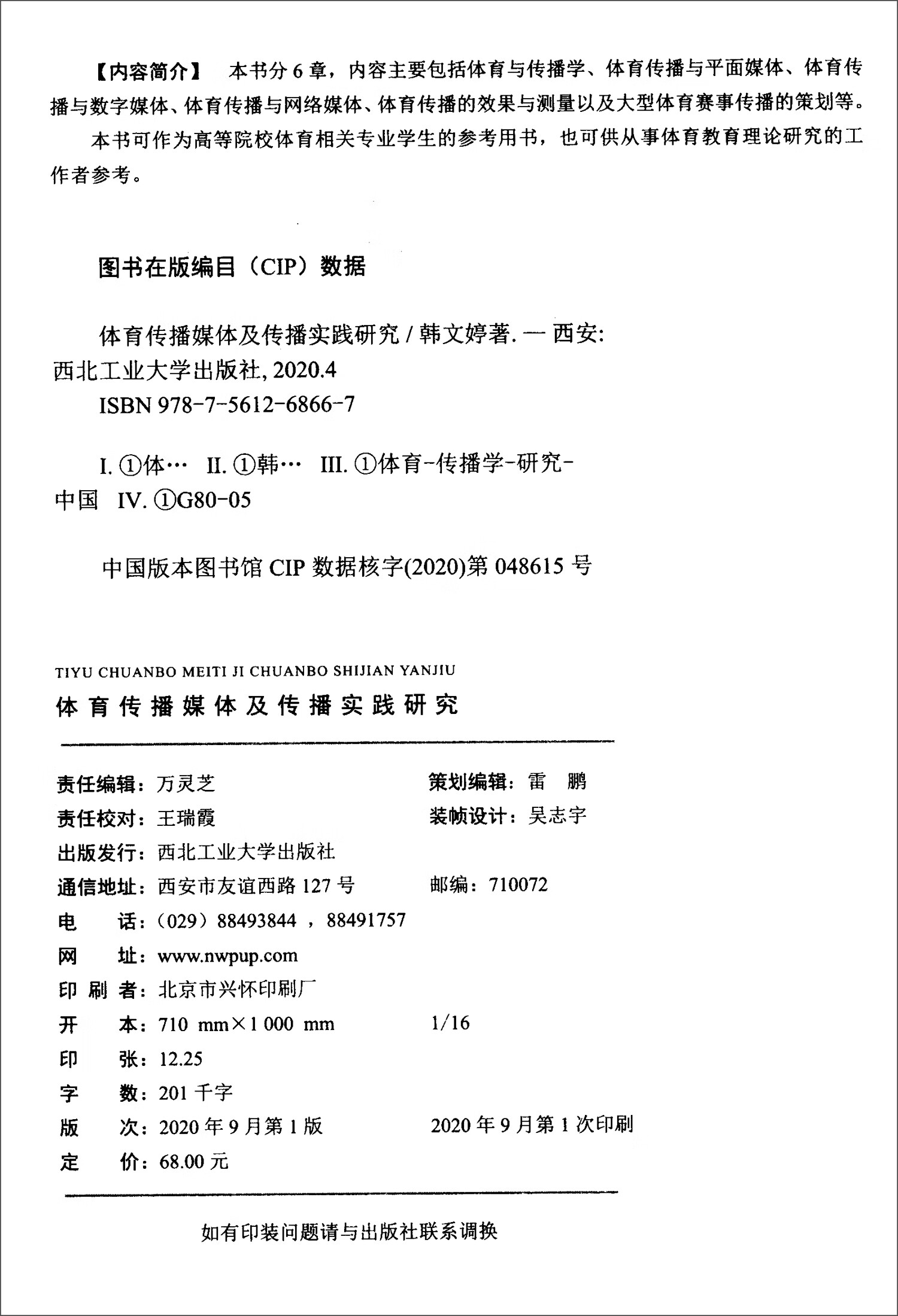 体育传播媒体及传播实践研究【好书】