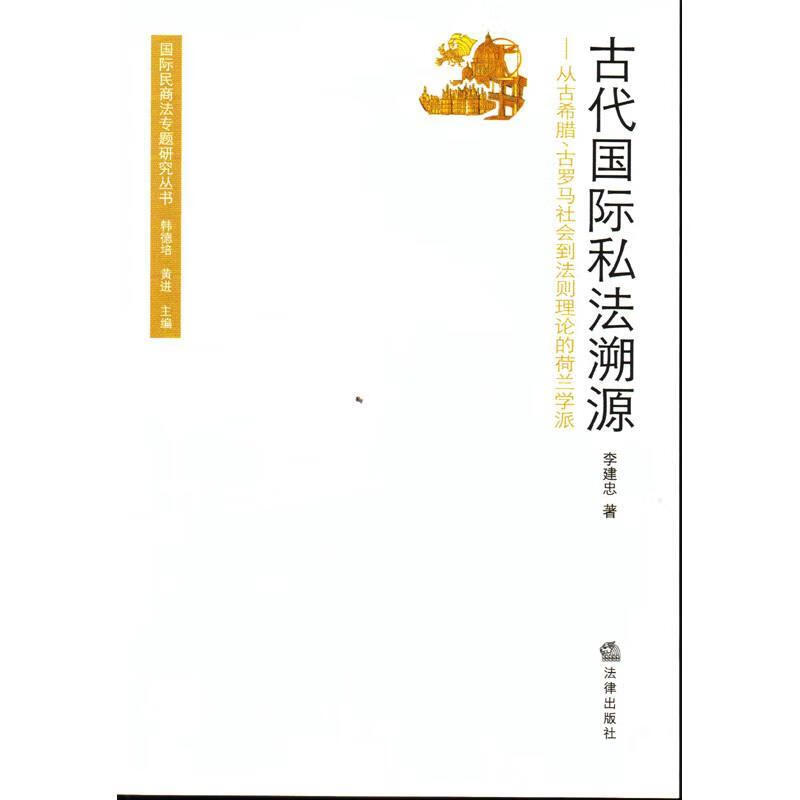 古代国际私法溯源 李建忠著