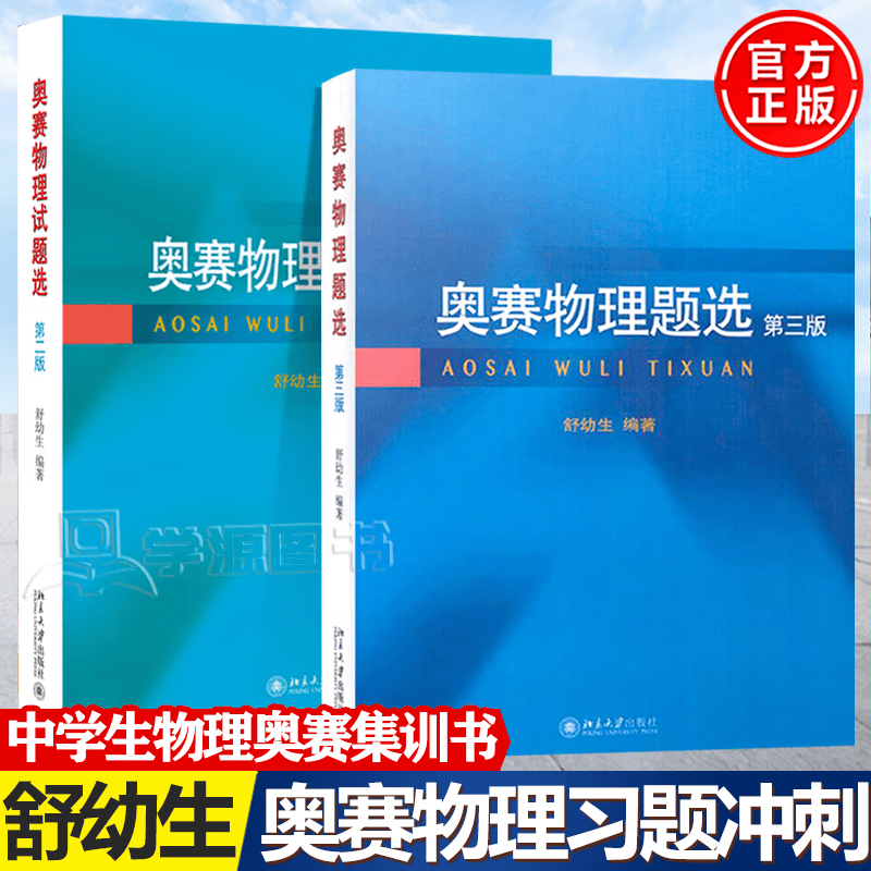 包邮 奥赛物理题选 第三3版+奥赛物理试题选 第二2版 舒幼生 北京大学出版社 全2册 联谊赛试题择优选拔考试题 中学生物理奥赛集训书