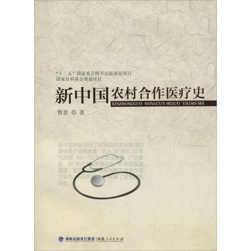 新中国农村合作医疗史