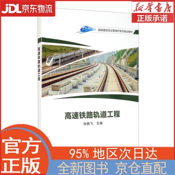 【全新畅销书籍】高速铁路轨道工程 张鹏飞 中国铁道出版社有限公司