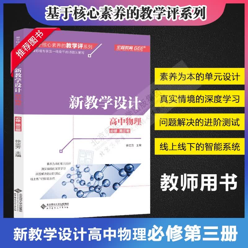 基于核心素养的教学评系列 新教学设计 高中物理 必修 第三册 必修3 新教材 深度学习 单元设计 进