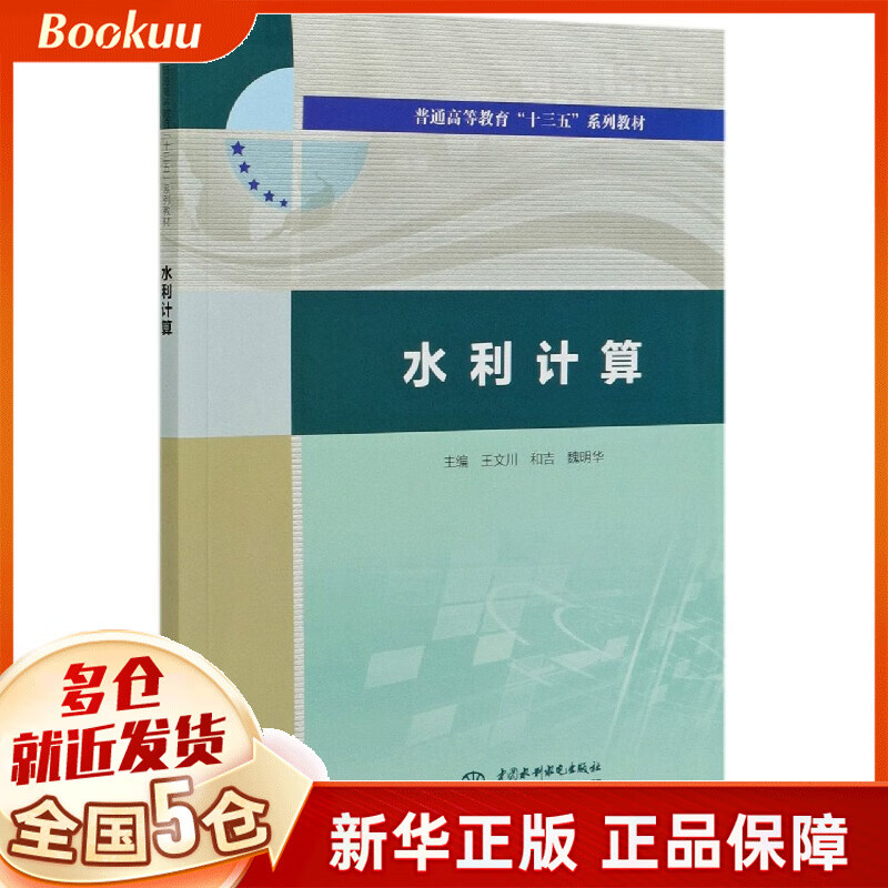 水利计算(普通高等教育十三五系列教材)