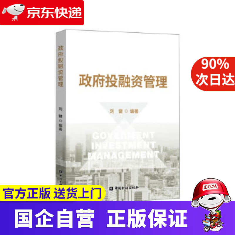 政府投融资管理 刘键 9787522015125 中国金融出版社