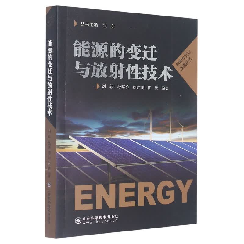 能源的变迁与放射性技术