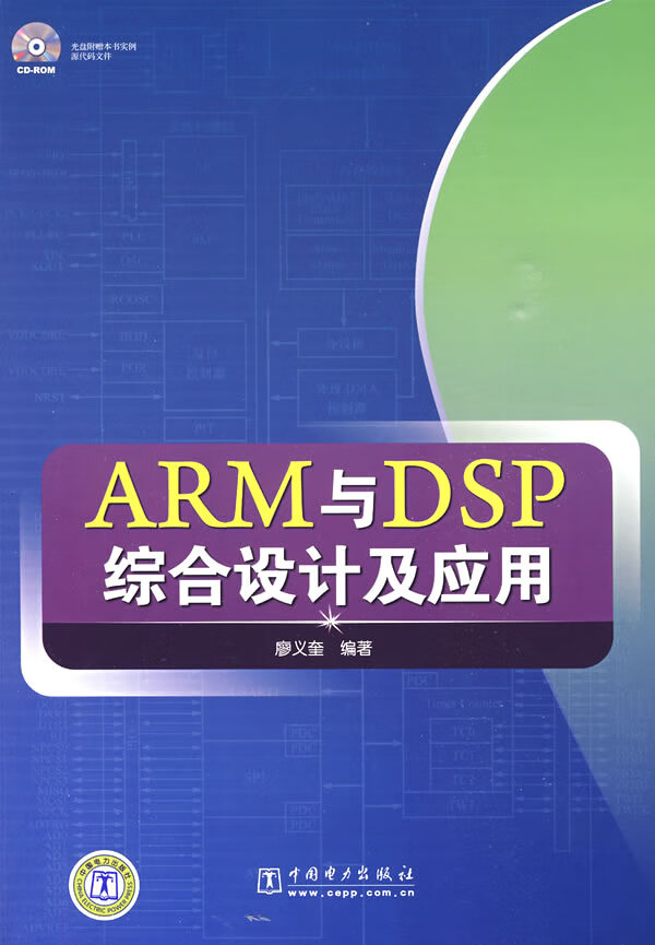 ARM与DSP综合设计及应用 廖义奎 编著【书】