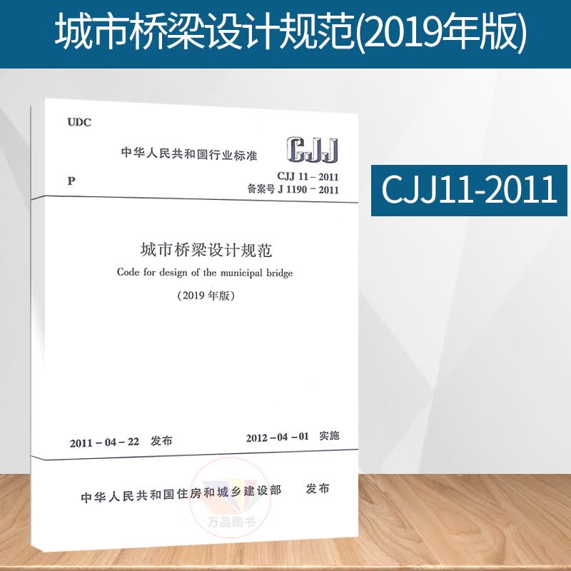 CJJ 11-2011 城市桥梁设计规范（2019年版）局部修订版 简称城市桥规 实施日期2019年9月1日 中国建筑工业出版社
